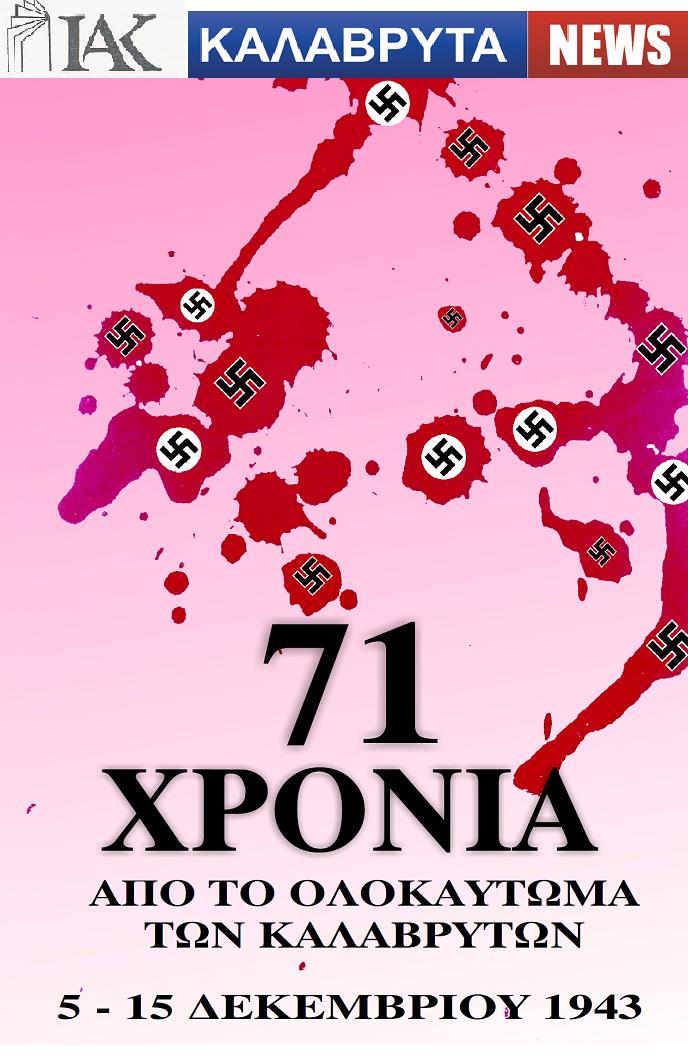 71 Χρόνια από το Καλαβρυτινό Ολοκαύτωμα - ΚΑΛΑΒΡΥΤΑ - NEWS