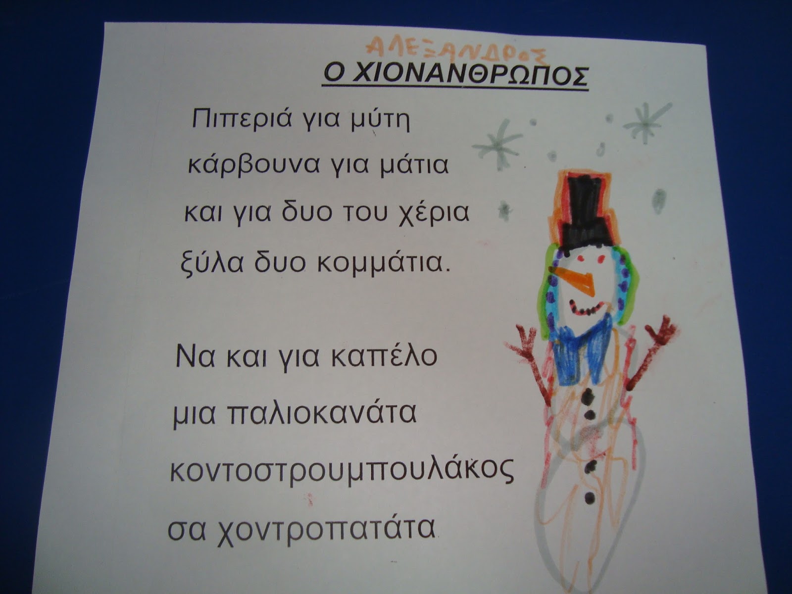 7ο ΝΗΠΙΑΓΩΓΕΙΟ ΙΩΑΝΝΙΝΩΝ -ΤΑ ΝΗΠΙΑ ΤΑΞΙΔΕΥΟΥΝ....: Ιανουαρίου 2017