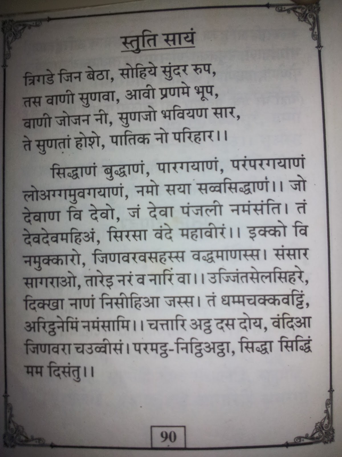 SHREE JINAVACHAN STOTRAS: DEV VANDAN VIDHI ,HOW TO DO JAIN DEV VANDAN ...