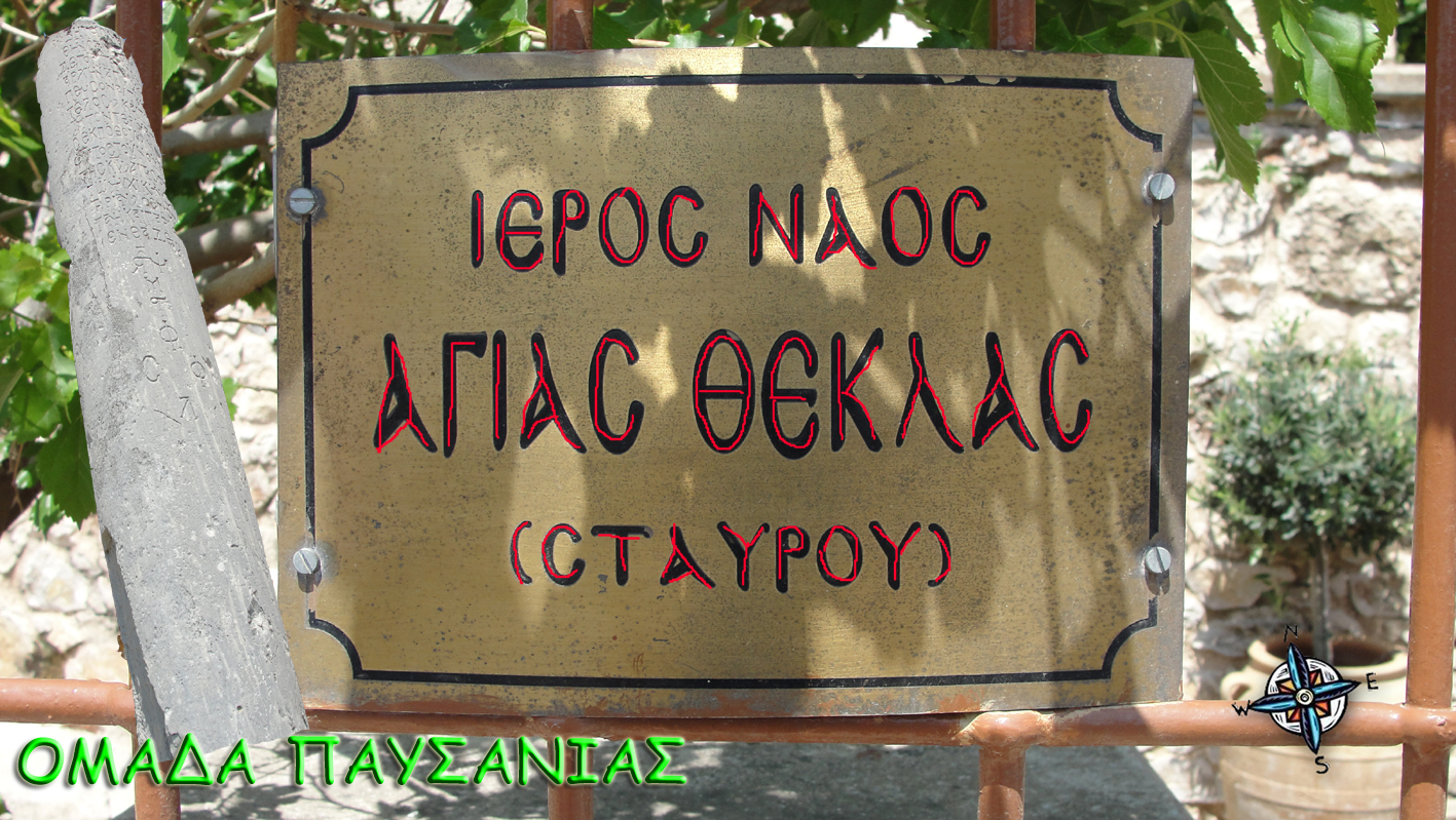 ΟΜΑΔΑ ΠΑΥΣΑΝΙΑΣ: Η ΑΓΙΑ ΘΕΚΛΑ ΚΑΙ Ο ΑΡΧΑΙΟΣ ΠΕΡΙΒΟΛΟΣ