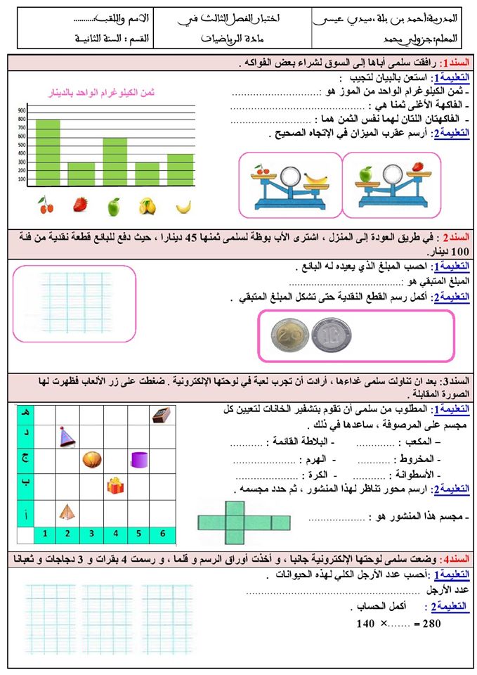 اختبار الفصل الثالث في مادة الرياضيات السنة الثانية ابتدائي الجيل الثاني