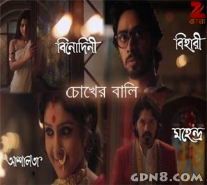 Chokher Bali Zee bangla Serial - gdn8.com