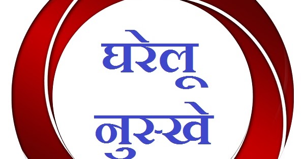 घरेलू नुस्खे (Gharelu nuskhe) - Home Remedies in hindi