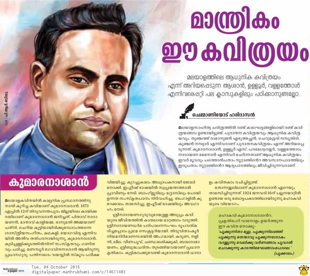 HS Malayalam Resources: കവിത്രയം