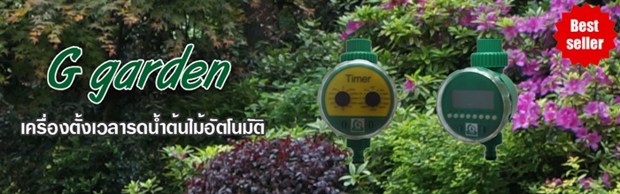 เครื่องตั้งเวลารดน้ำต้นไม้อัตโนมัติ G garden
