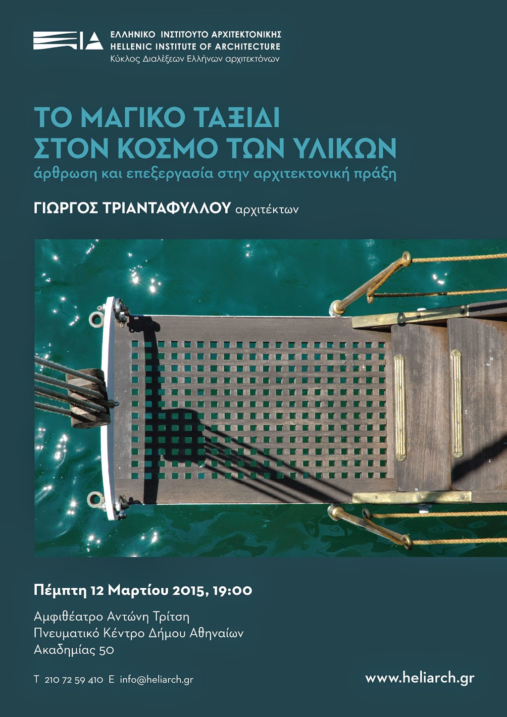 triantafyllou giorgos architect: ΤΟ ΜΑΓΙΚΟ ΤΑΞΙΔΙ ΣΤΟΝ ΚΟΣΜΟ ΤΩΝ ΥΛΙΚΩΝ