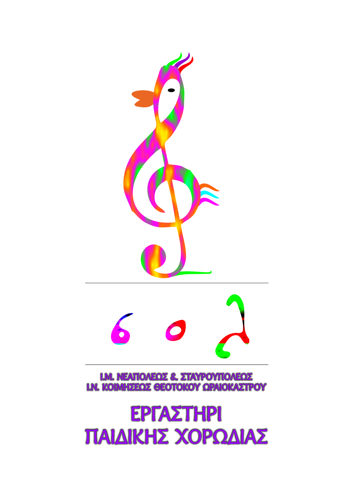 ΕΡΓΑΣΤΗΡΙ ΠΑΙΔΙΚΗΣ ΧΟΡΩΔΙΑΣ «ΣΟΛ» Ι.Ν. ΚΟΙΜΗΣΕΩΣ ΘΕΟΤΟΚΟΥ ΩΡΑΙΟΚΑΣΤΡΟΥ ...