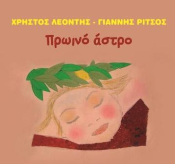 μουσικά προάστια: Γιάννης Ρίτσος - Χρήστος Λεοντής: Πρωινό άστρο