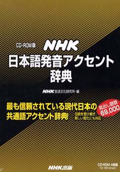 NHK 日本語発音アクセント辞典 CD-ROM 版 - Japan, My Love