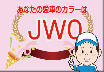 【簡単検索】車のカラーナンバー早見表: 【色番号】カラーコード 日産 JW0