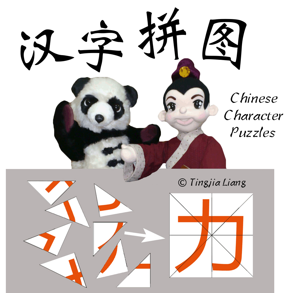 How to play a 16-Piece Chinese Character Puzzle 汉字拼图 ? 208个汉字 & 十六格拼图