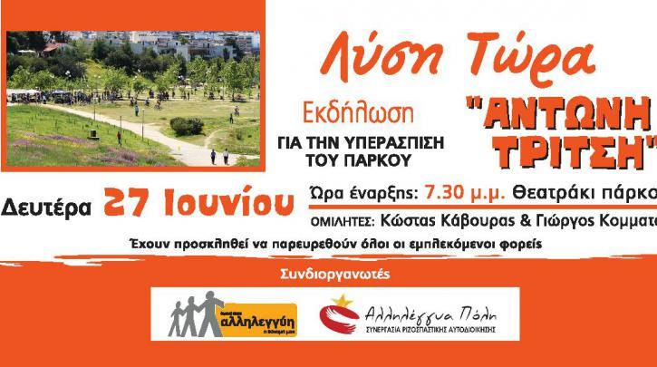 antilogos.15: ΛΥΣΗ ΤΩΡΑ ΓΙΑ ΤΟ ΠΑΡΚΟ ΑΝΤΩΝΗΣ ΤΡΙΤΣΗΣ . ΤΗΝ ΔΕΥΤΕΡΑ Η ...