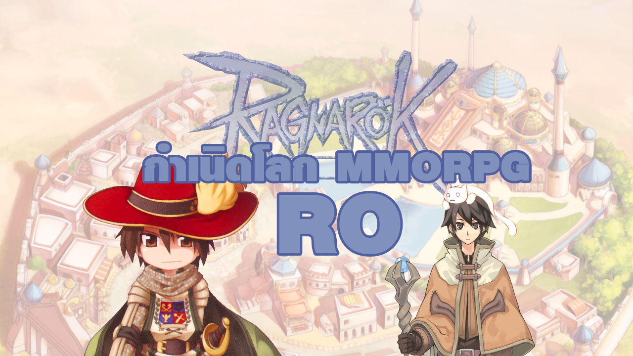 RO (Ragnarok) คืออะไร ? และความเป็นมา.
