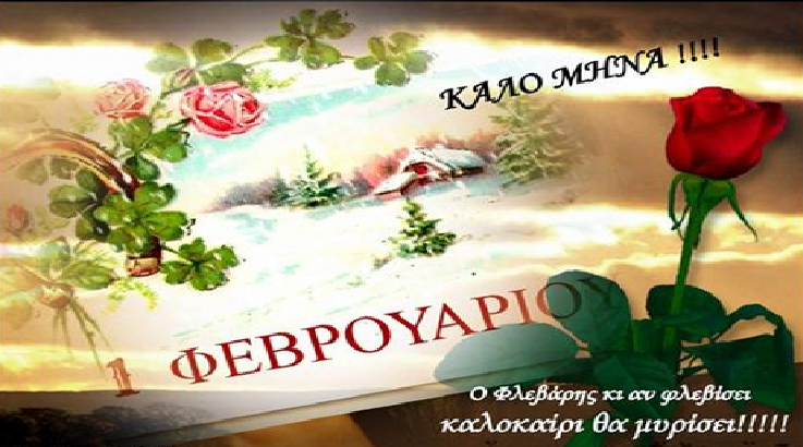 E-RODIOS: ΚΑΛΟ ΜΗΝΑ - 1η ΦΕΒΡΟΥΑΡΙΟΥ
