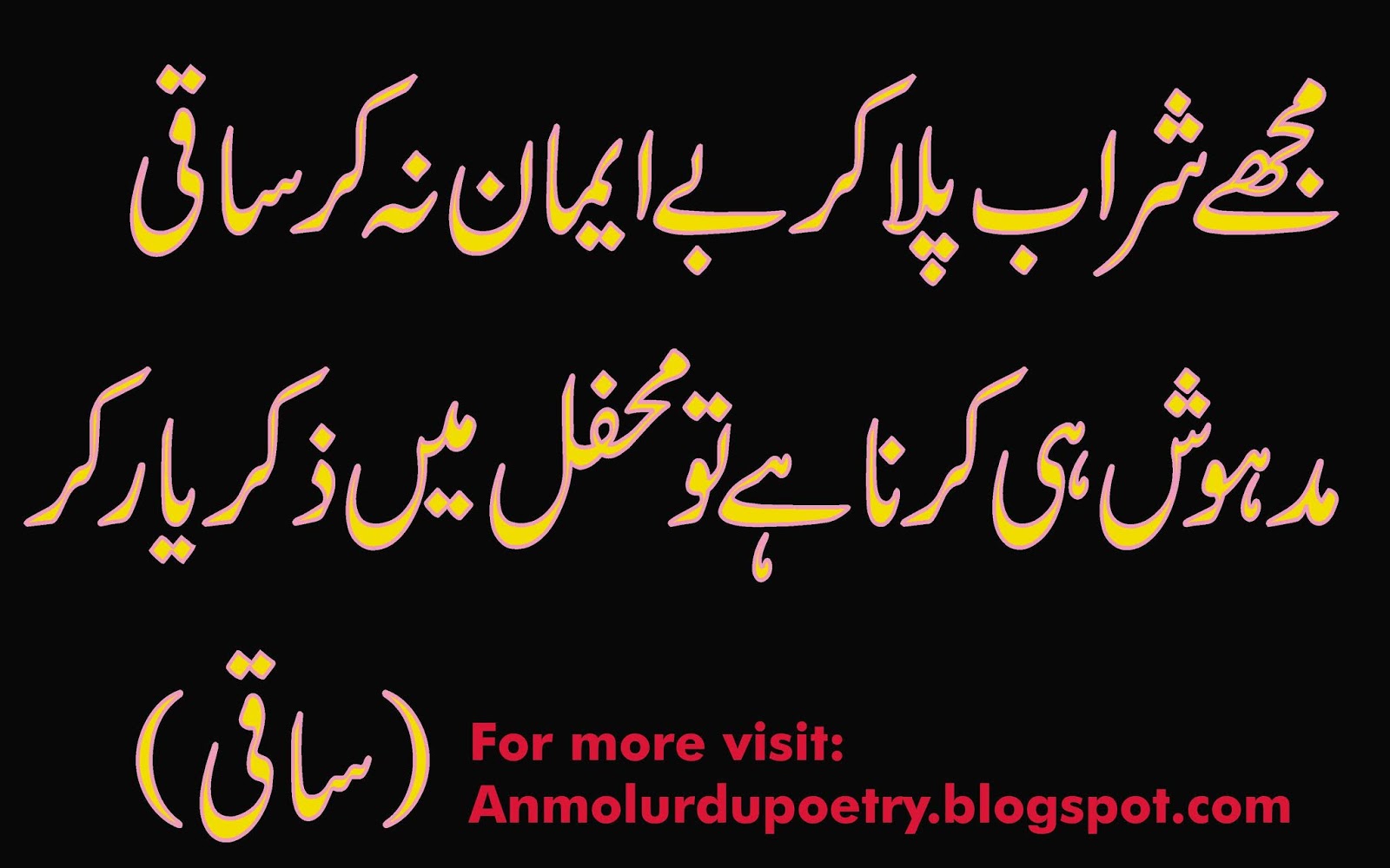 My urdu poetry: Mujhe Sharab pila kar Be iman na kar saqi By Saqi