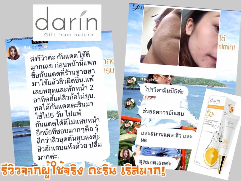 DARIN SUNSCREEN (ดะริน) : รีวิวจากผู้ใช้จริง ครีมกันแดด "ดะริน"