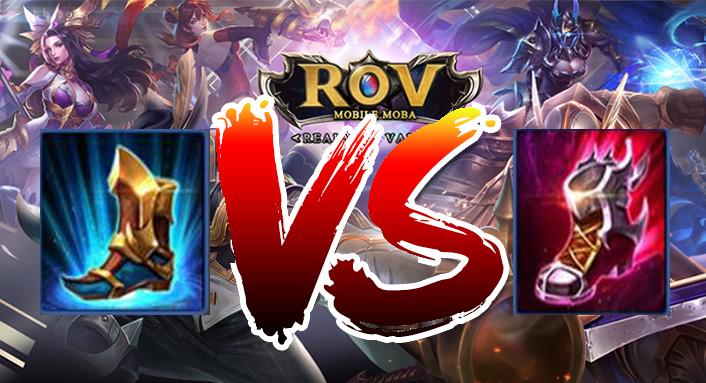 เปรียบเทียบ รองเท้า ไอเท็มในเกม ROV ซีซั่น 4 ว่าควรใช้แบบไหนดี???