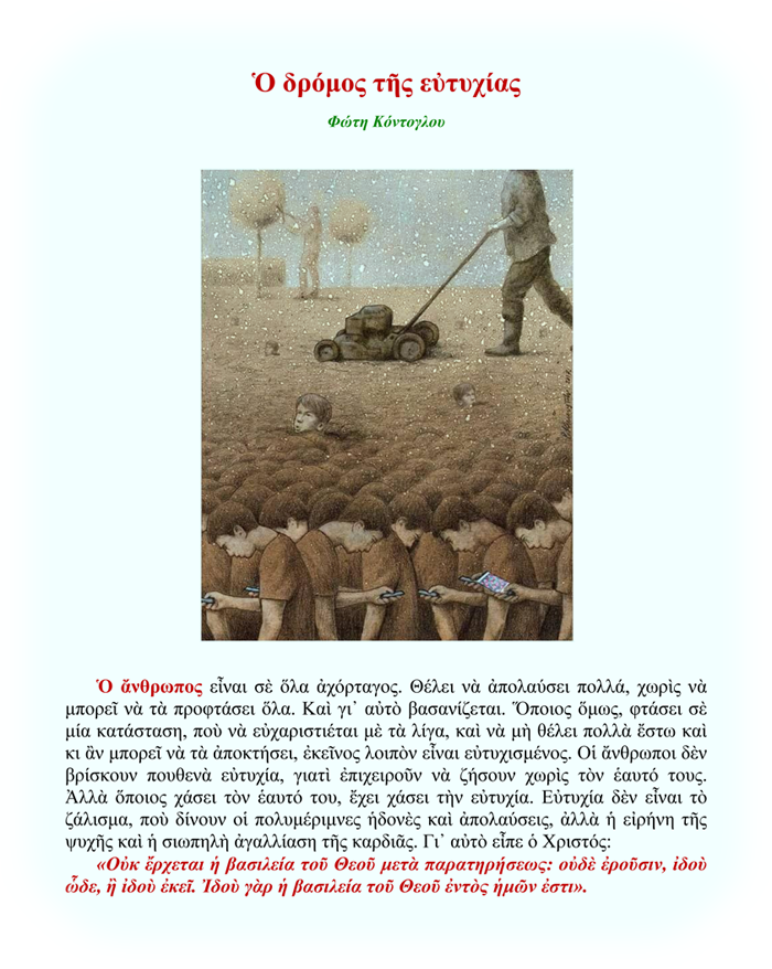ΑΓΙΟΓΡΑΦΙΑ-ΜΕΛΕΤΕΣ: (ΤΟ ΚΥΝΗΓΙ ΚΑΙ) Ο ΔΡΟΜΟΣ ΤΗΣ ΕΥΤΥΧΙΑΣ