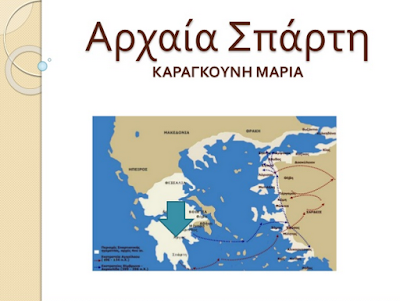 Δ' ΤΑΞΗ 2ου ΔΗΜΟΤΙΚΟΥ ΑΡΧΑΝΩΝ: Ιστορία Δ΄. 2. 10. ΄΄Σπάρτη: Η κοινωνία ...