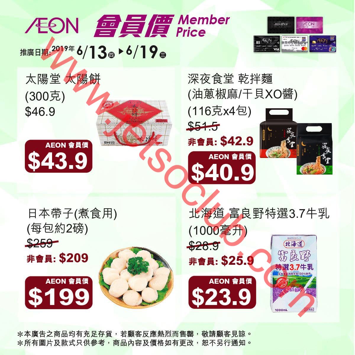 AEON：最新「會員價」（至19/6） ( Jetso Club 著數俱樂部 )