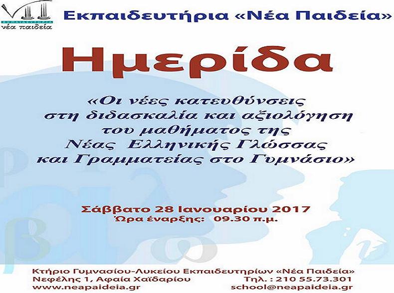 ΚΟΙΝΩΝΙΑ ΕΝΕΡΓΩΝ ΠΟΛΙΤΩΝ: ΗΜΕΡΙΔΑ: «ΟΙ ΝΕΕΣ ΚΑΤΕΥΘΥΝΣΕΙΣ ΣΤΗ ΔΙΔΑΣΚΑΛΙΑ ...