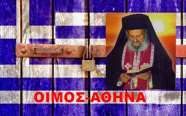 Οίμος-Αθήνα: Η ΠΡΟΡΡΗΣΗ ΤΟΥ ΑΓΙΟΥ ΓΕΡΟΝΤΟΣ ΠΟΥ ΕΠΙΒΕΒΑΙΩΝΕΤΑΙ