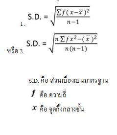 STATistics Basic: บทที่ 3 การวัดการกระจายของข้อมูล