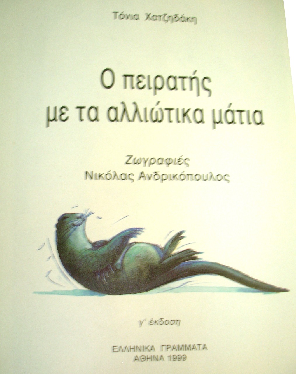 Δημιουργίες από καρδιάς...: Ο ΠΕΙΡΑΤΗΣ ΜΕ ΤΑ ΑΛΛΙΩΤΙΚΑ ΜΑΤΙΑ