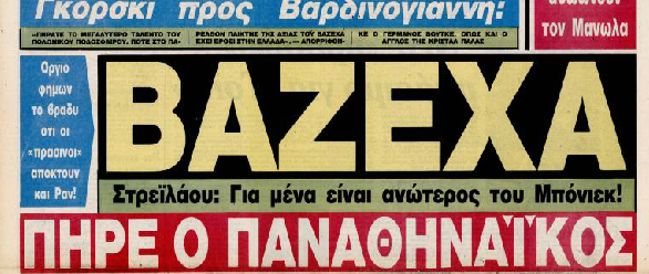 ιστορικος ποδοσφαιρου: Η ΙΣΤΟΡΙΑ ΤΟΥ ΠΑΝΑΘΗΝΑΙΚΟΥ ΧΡΟΝΙΑ-ΧΡΟΝΙΑ (1990-1994)