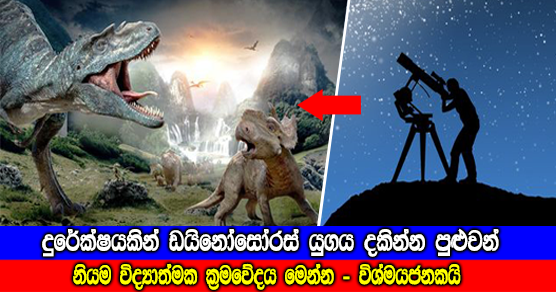How to watch Dinosaurs using a telescope