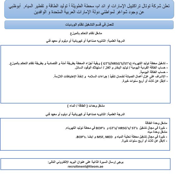 اعلان وظائف شركة توتال تراكتيبل الامارات او اند ام . total tractebel ...