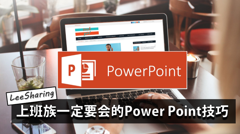 上班族必备！这些Power Point技巧赶紧收起来！ - Leesharing