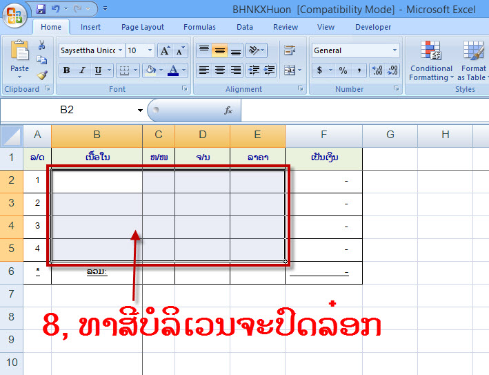 EXCEL2LAOS: ວິທີໃສ່ ລະຫັດປ້ອງກັນໃນ Sheet