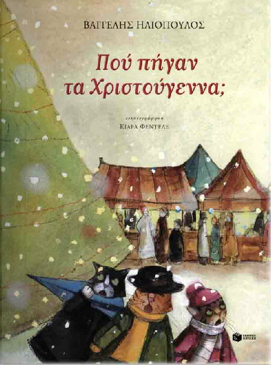 sxolikes...ataxies: ΠΟΥ ΠΗΓΑΝ ΤΑ ΧΡΙΣΤΟΥΓΕΝΝΑ;-ΠΑΡΑΜΥΘΙ