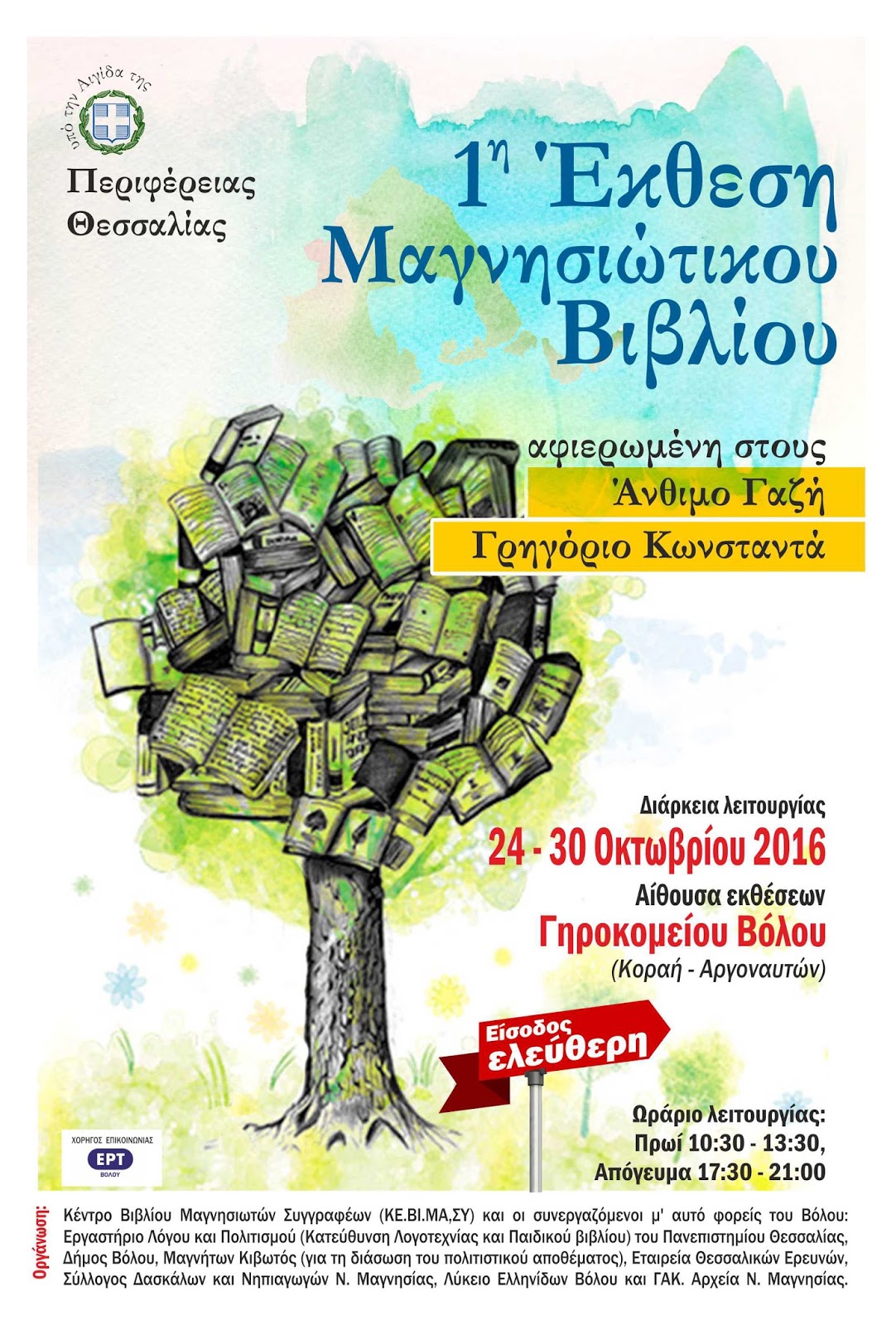 ΠΑΡΑΘΥΡΟ ΣΤΑ ΟΝΕΙΡΑ: 1η Έκθεση Μαγνησιώτικου Βιβλίου!