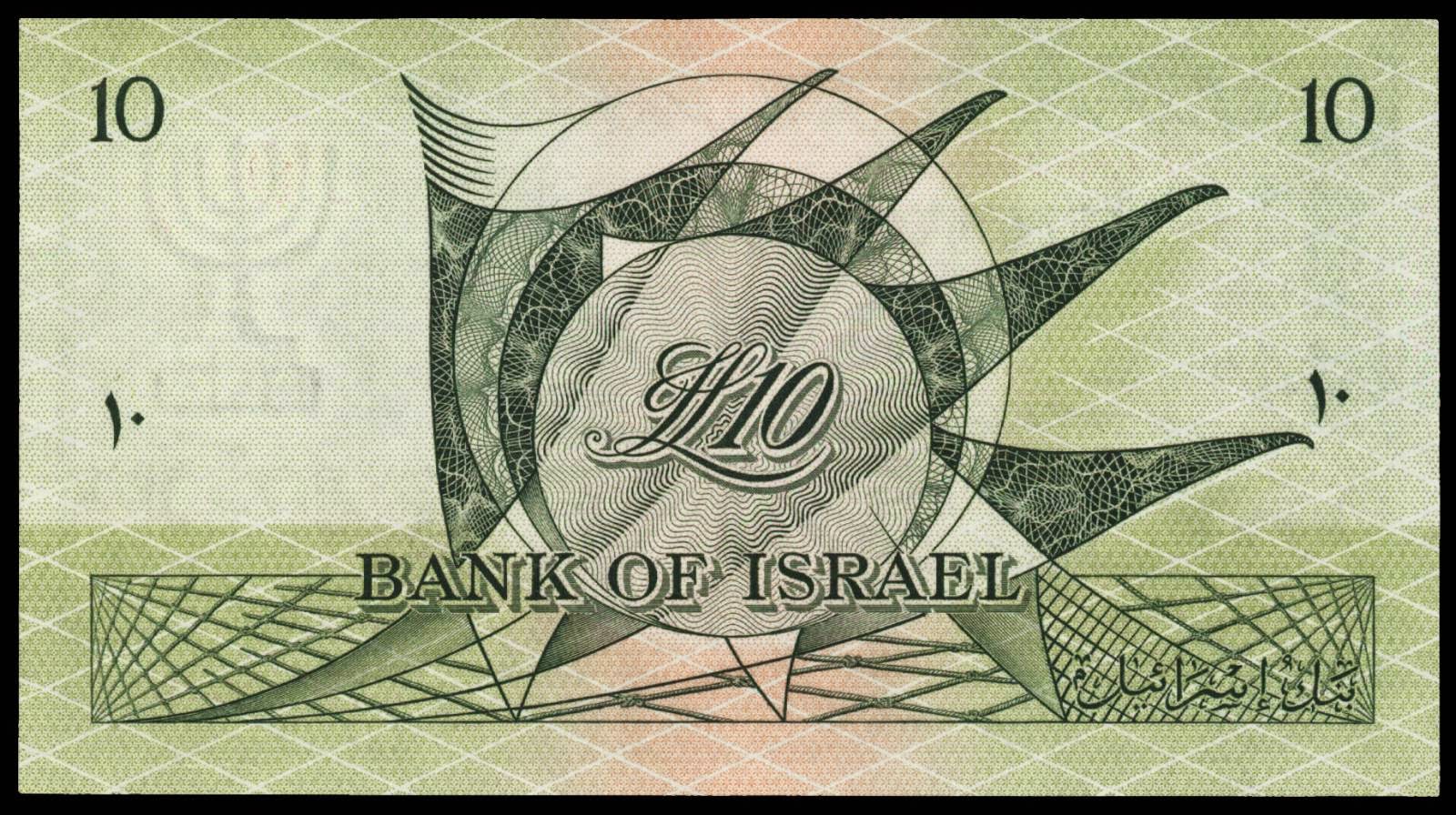 Israel 10 Lirot banknote 1955|World Banknotes & Coins Pictures | Old ...