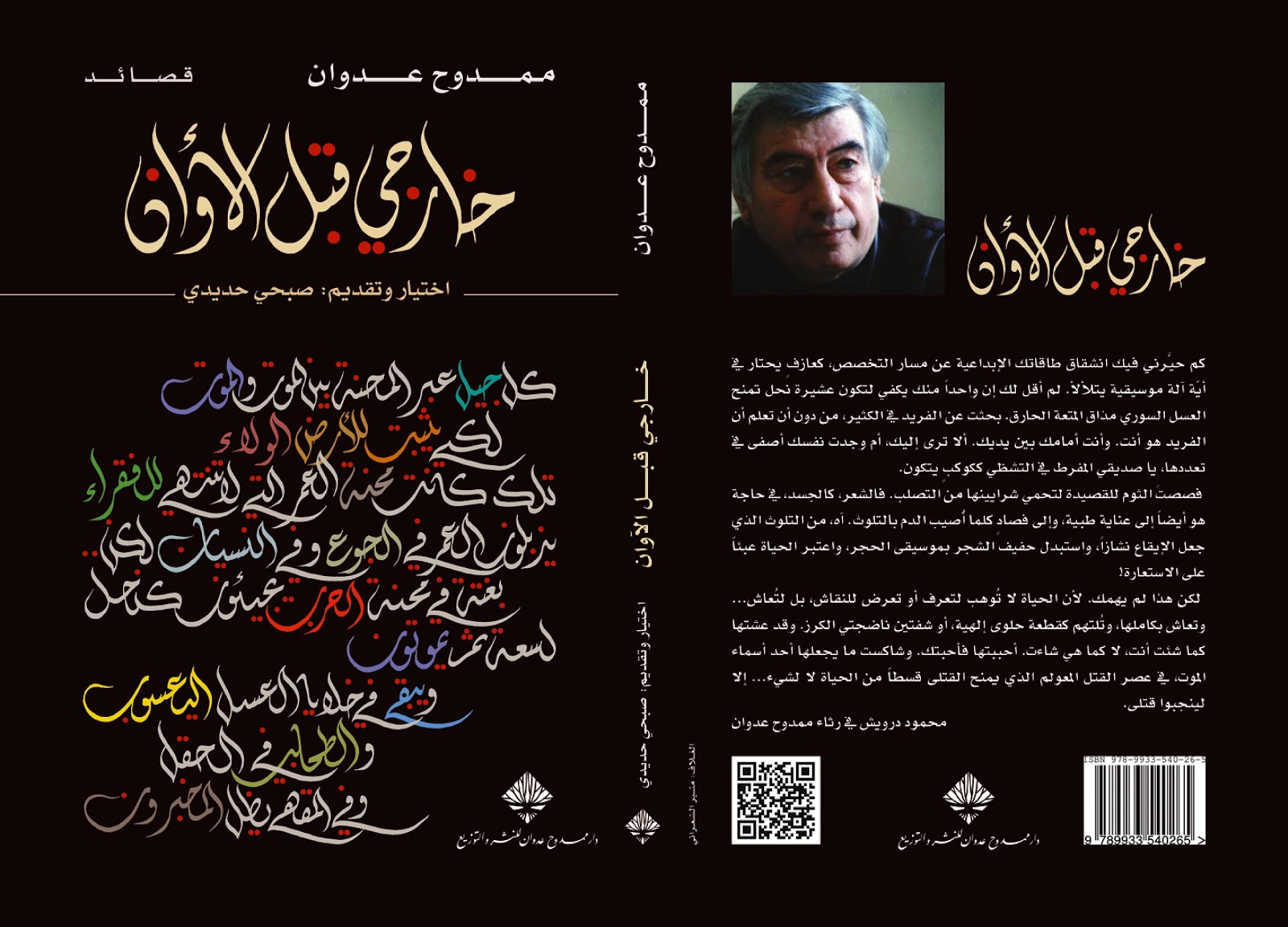 Subhi Hadidi صبحي حديدي