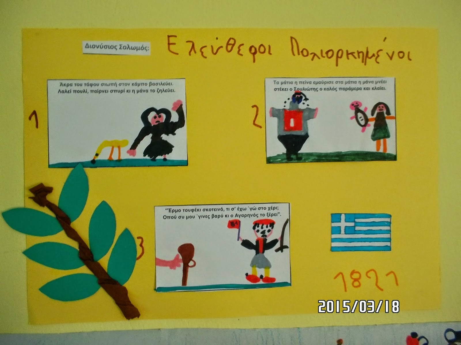 Νηπιαγωγείο Κοκκίνη Χάνι: Να 'τανε το '21!