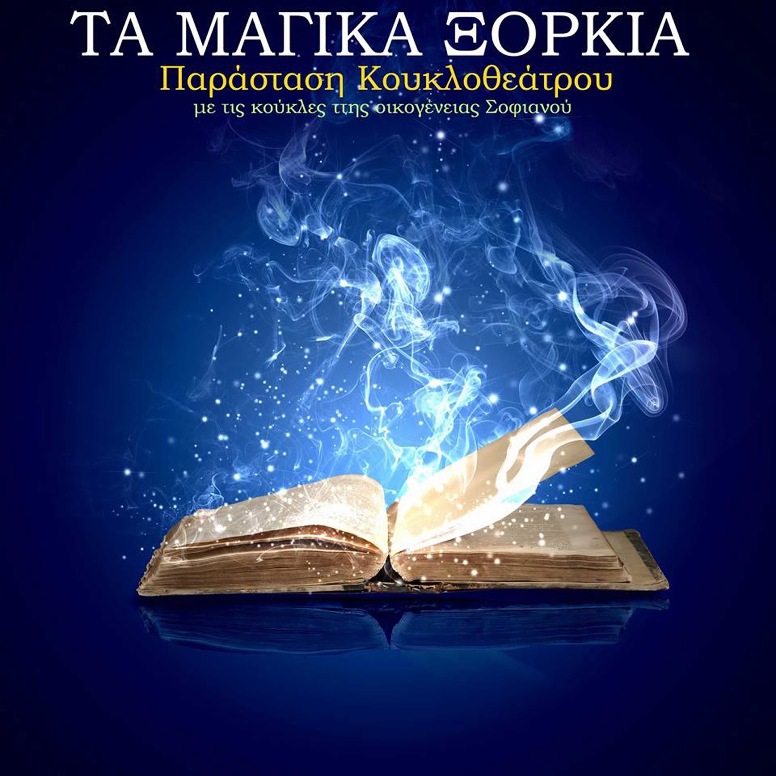 «ΤΑ ΜΑΓΙΚΑ ΞΟΡΚΙΑ» και « Ο ΒΑΣΙΛΙΑΣ ΒΑΤΡΑΧΟΣ» στην PUPPETERIA