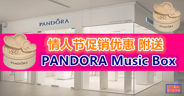 PANDORA 附送音乐盒情人节促销