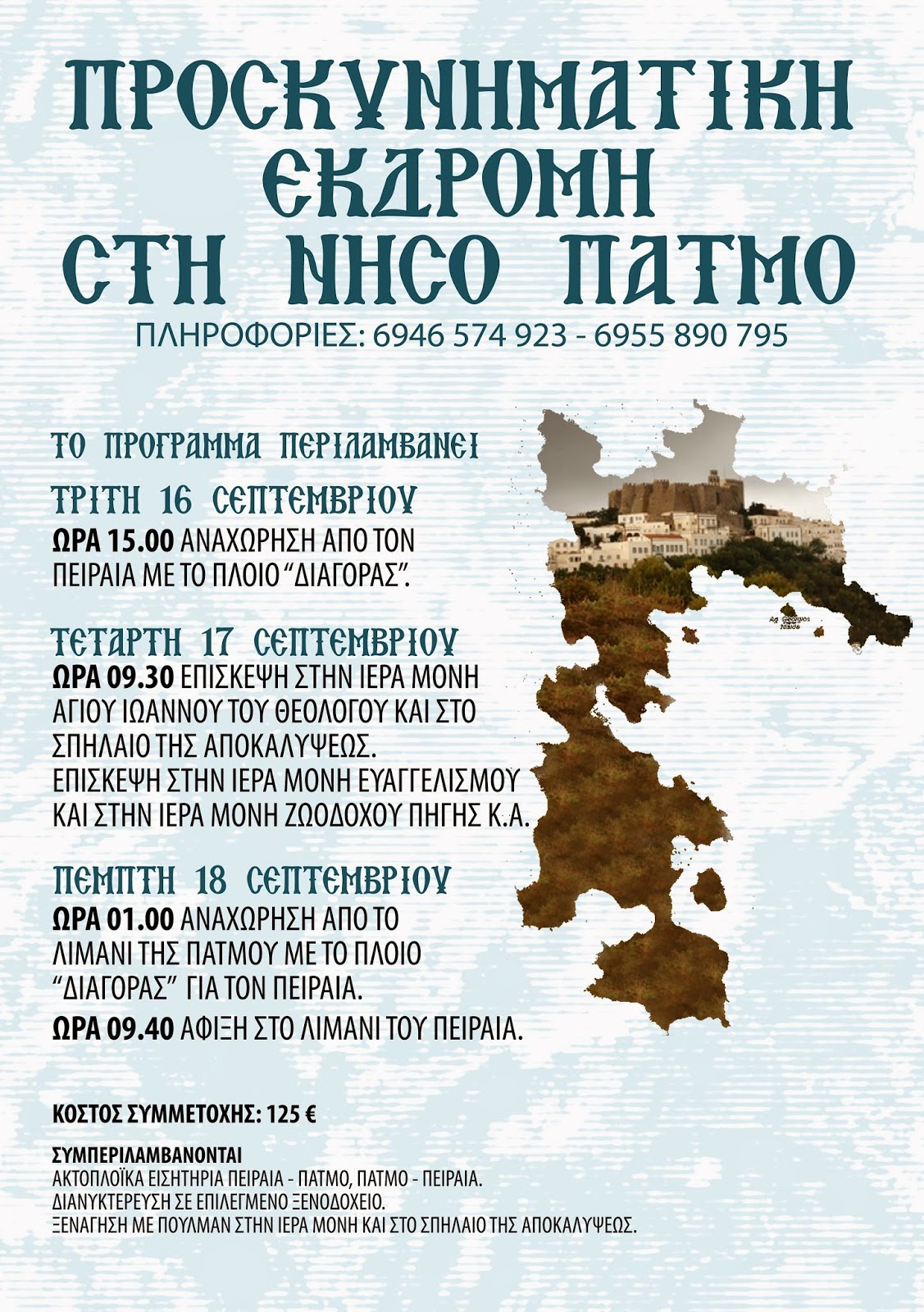 ΠΡΟΣΚΥΝΗΜΑΤΙΚΗ ΕΚΔΡΟΜΗ ΣΤΗ ΝΗΣΟ ΠΑΤΜΟ - ΕΝ ΤΟΥΤΩ ΝΙΚΑ ☦