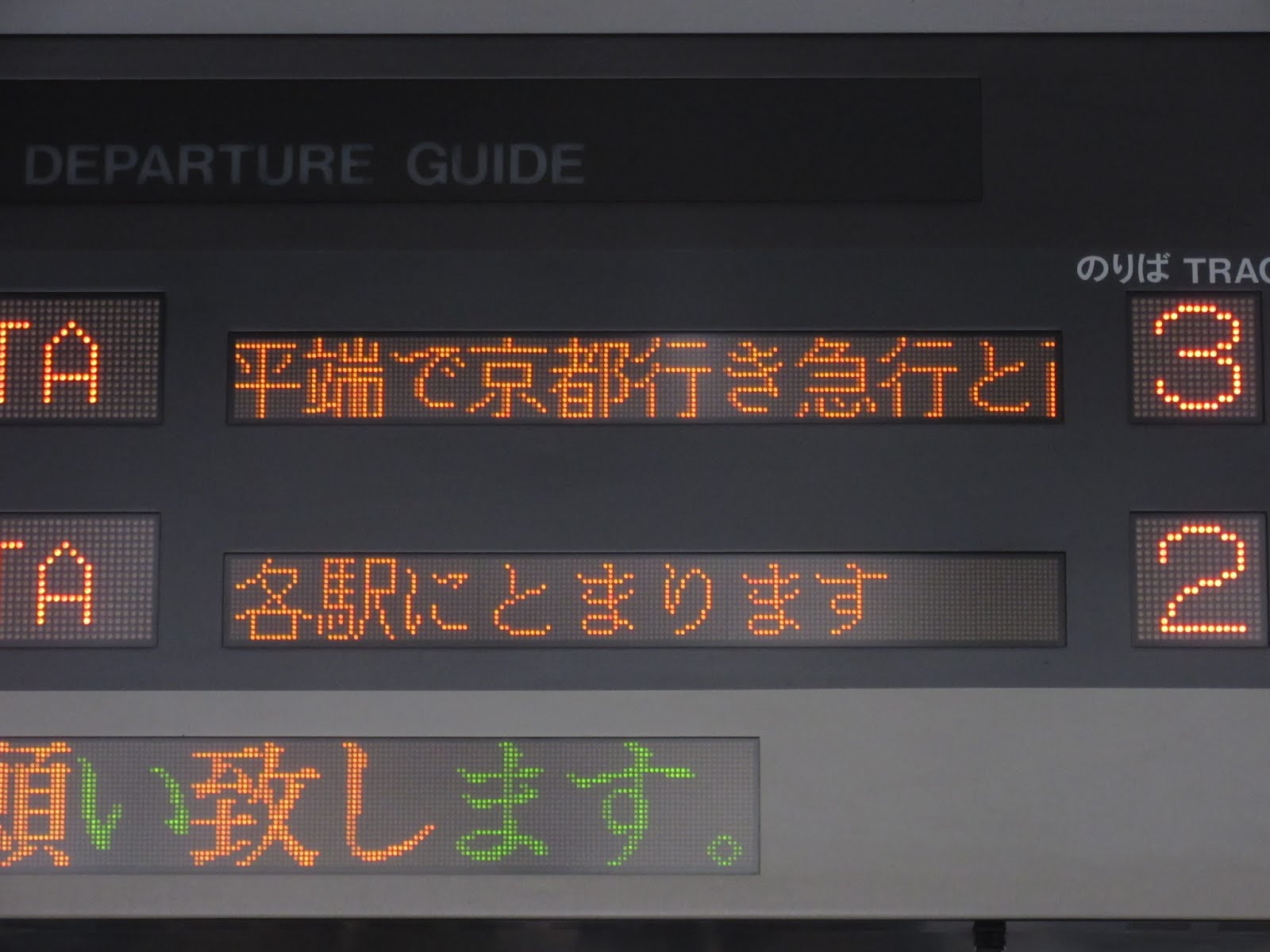 yoshi223のブログ: 近鉄 16ドットLED発車標(電光掲示板)