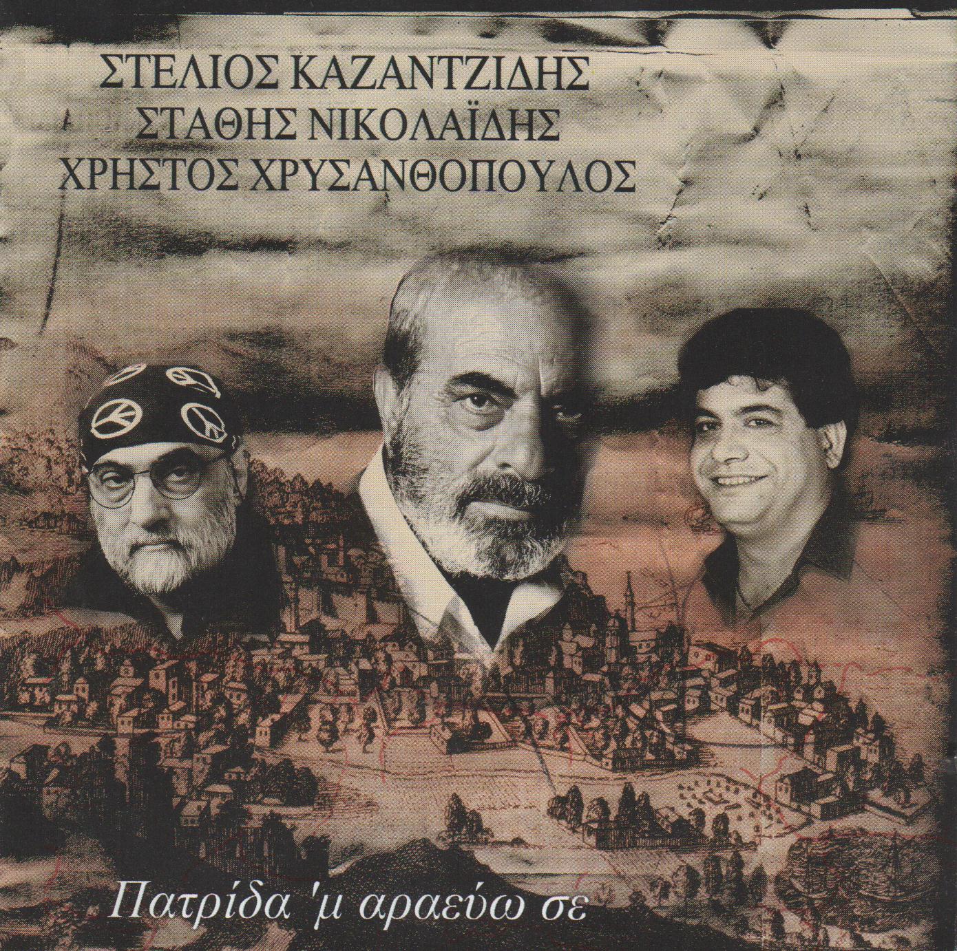 Radio Trapezounta Boston - Ράδιο Τραπεζούντα Βοστώνης: ΤΑ ΤΡΑΓΟΥΔΙΑ ΤΟΥ ...