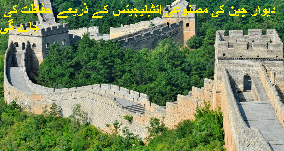 dewar cheen ki hefazat