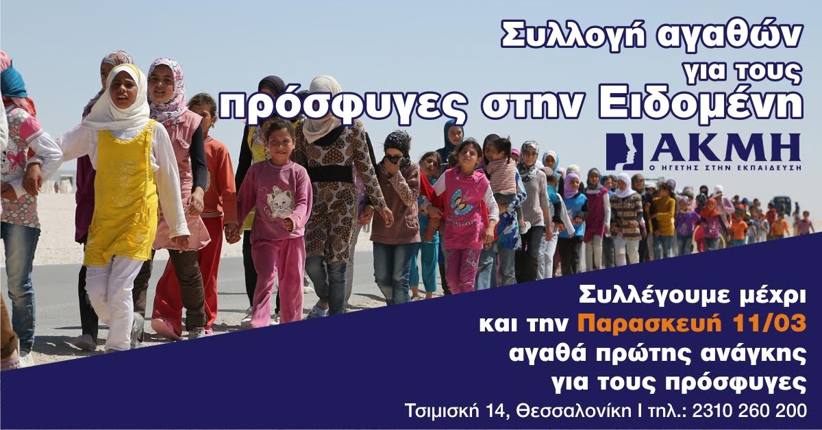 ΓΝΩΜΗ ΚΙΛΚΙΣ ΠΑΙΟΝΙΑΣ: Το ΙΕΚ ΑΚΜΗ στυγκεντρώνει είδη πρώτης ανάγκης ...