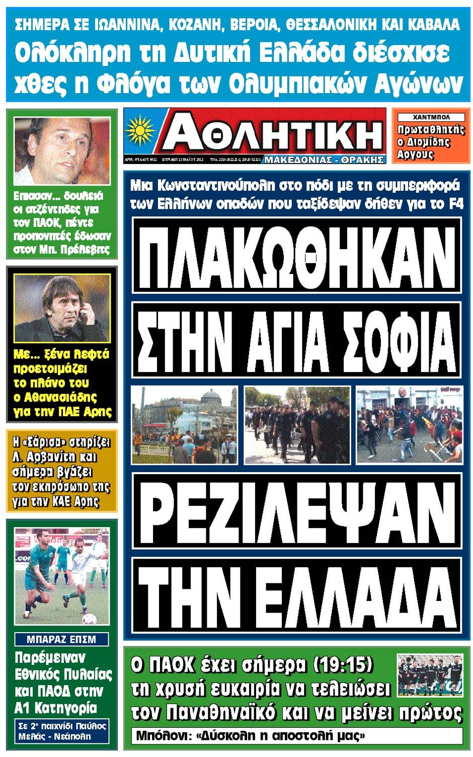 ΟΛΥΜΠΙΑΚΟΣ: ΠΡΩΤΟΣΕΛΙΔΑ ΑΘΛΗΤΙΚΩΝ ΕΦΗΜΕΡΙΔΩΝ 13/5/2012
