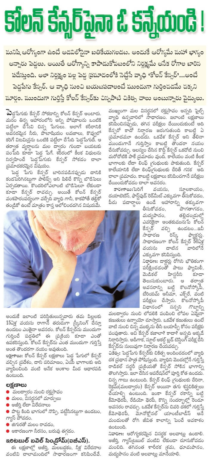 TELUGU WEB WORLD ARTICLE IN TELUGU ABOUT Colon Cancer Symptoms Signs
