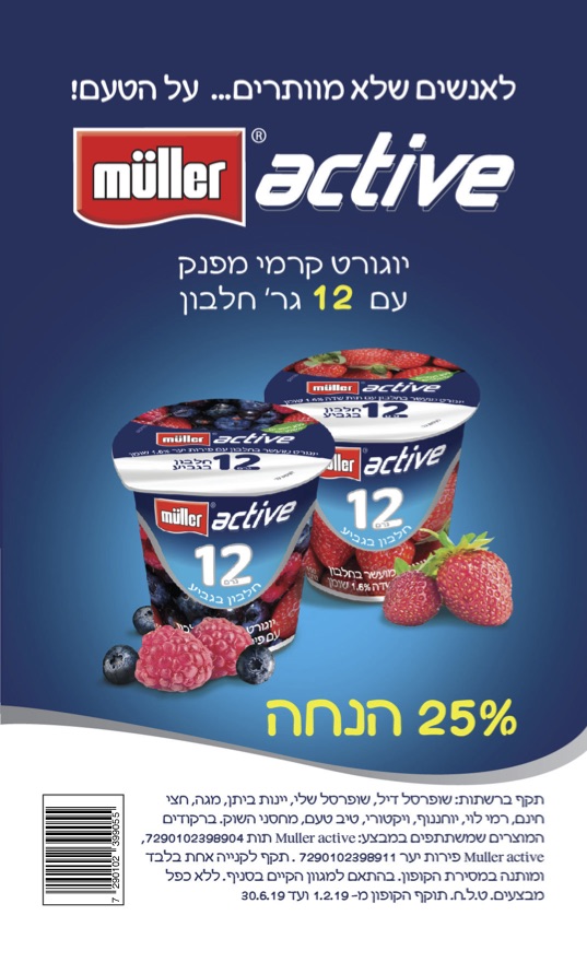קופון הנחה על יוגורט קרמי עם 12 גרם חלבון של Muller active