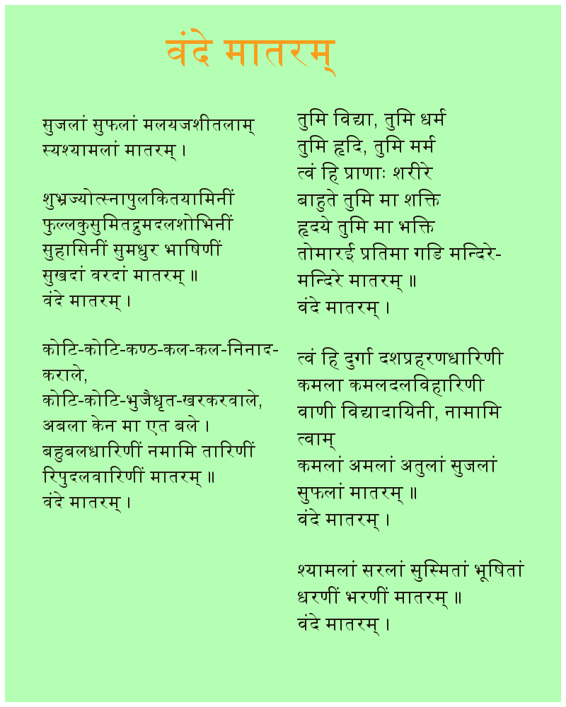 General Knowledge And Facts: राष्ट्रीय गीत | National Song india ...