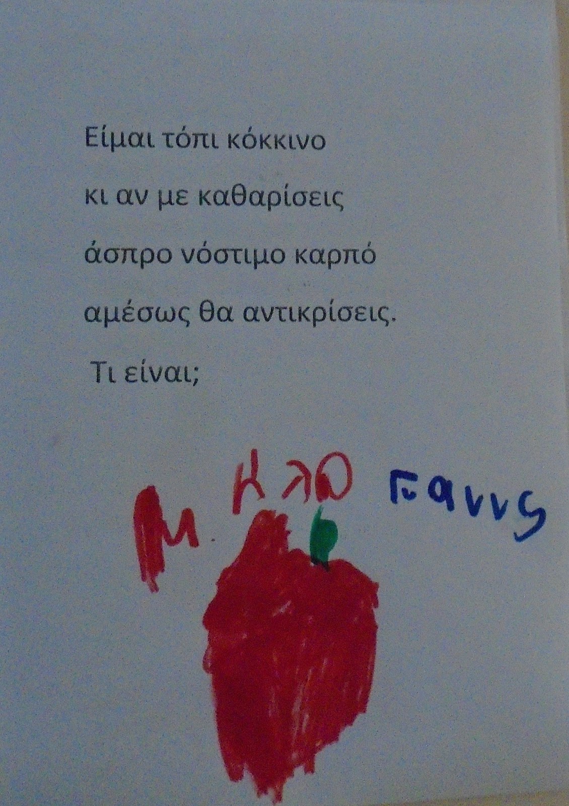 5 ΝΗΠΙΑΓΩΓΕΙΟ ΚΑΛΑΜΑΤΑΣ : ΑΙΝΙΓΜΑΤΑ ΜΕ ΤΑ ΦΡΟΥΤΑ ΤΟΥ ΦΘΙΝΟΠΩΡΟΥ